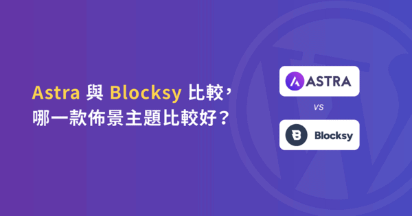 Blocksy 佈景主題介紹，從方案、安裝到設定 – 驅動數位行銷
